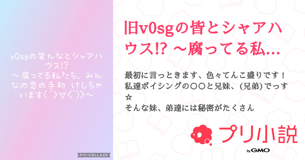 旧v0sgの皆とシャアハウス!? 〜腐ってる私たち、皆の恋の手助けしちゃいます(´>∀ 〜 - 全1話 【連載中】（ただのオタクです！@何オタクでしょう？さんの小説） | 無料スマホ夢小説なら ...